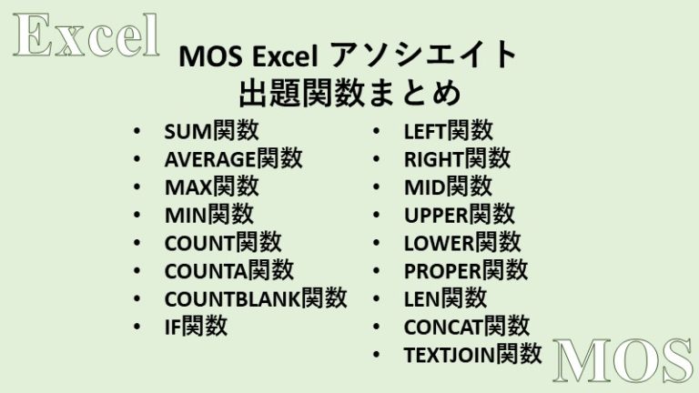 【Excel】MOS アソシエイト出題関数について全て解説